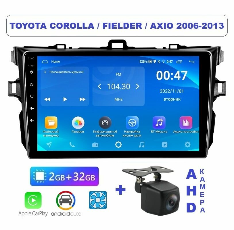 Андроид магнитола Toyota Corolla, Fielder, Axio, 2006-2013, E140-E150, (2GB / 32GB, AHD камера заднего вида)