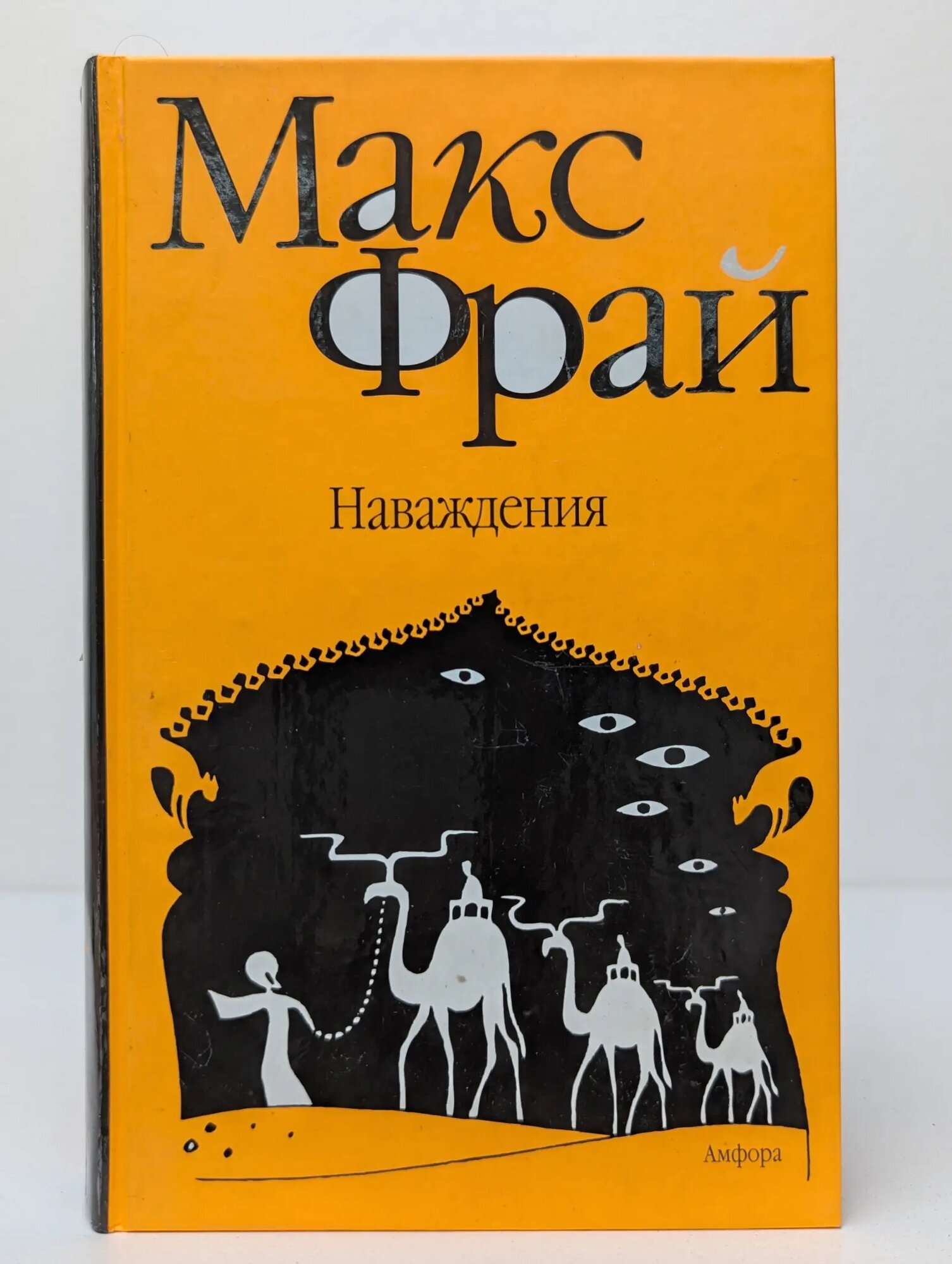 Наваждения Фрай Макс 2007