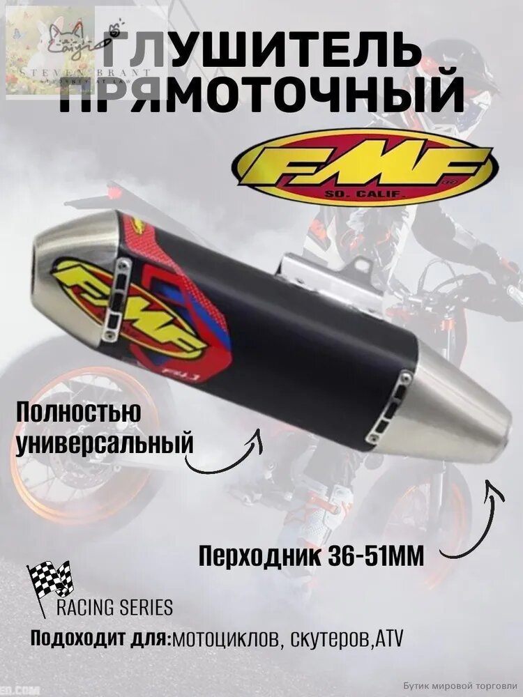 Глушитель универсальный эндуро FMF STYLE для мотоциклов, скутеров, ATV, черный матовый