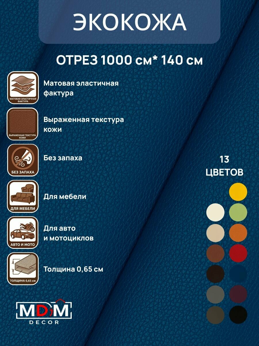 Экокожа Комфорт Отрез 10м*1,4м Цвет синий