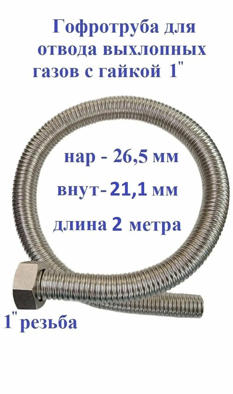 2 метра Гайка 1 дюйм Выхлопная труба гофрированная 20А из нержавеющей стали для отвода выхлопных газов генератора, газоход гофротруба