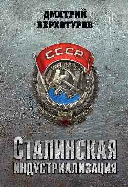 Сталинская индустриализация (12+)