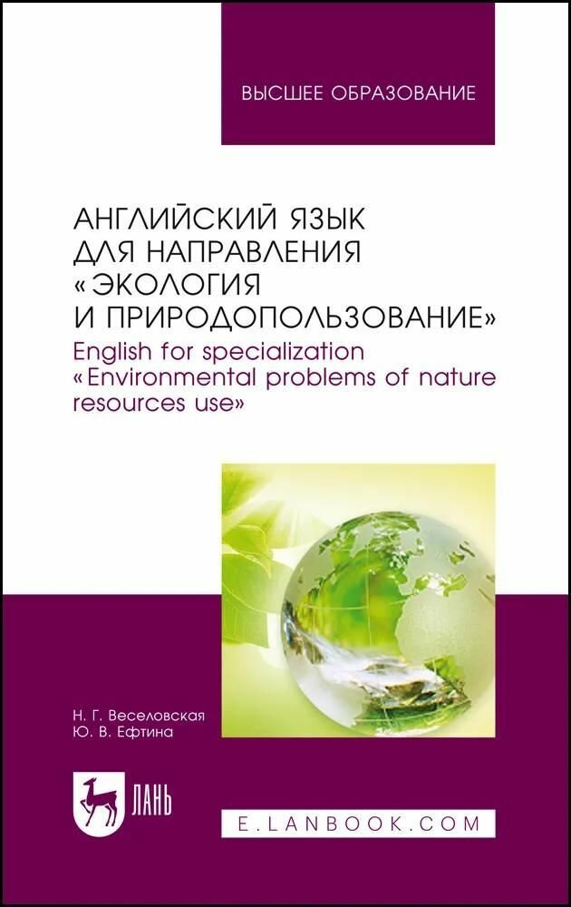Английский язык для направления «Экология и природопользование». English for specialization «Environ