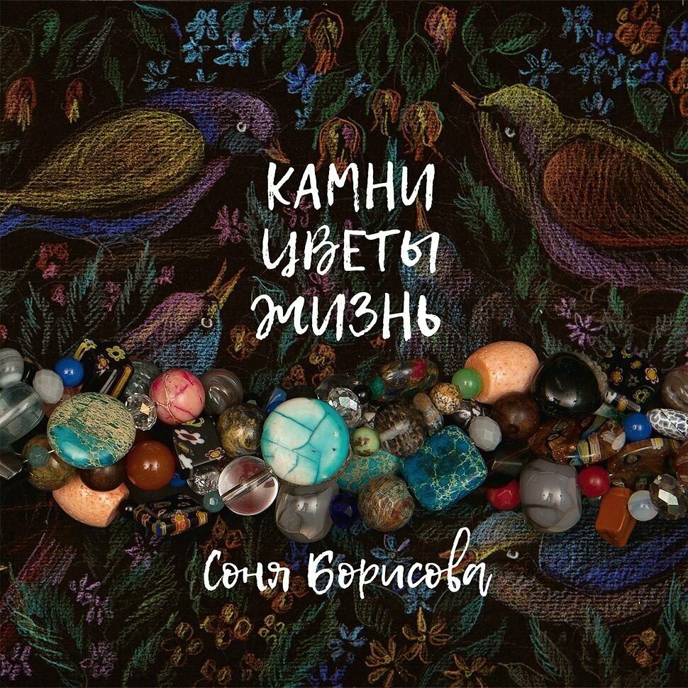 Камни. Цветы. Жизнь. Альбом
