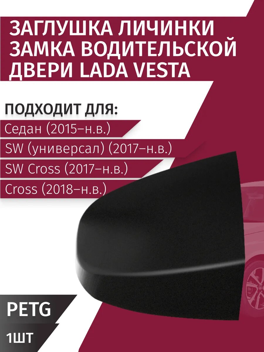 Заглушка личинки замка водительской двери Lada Vesta