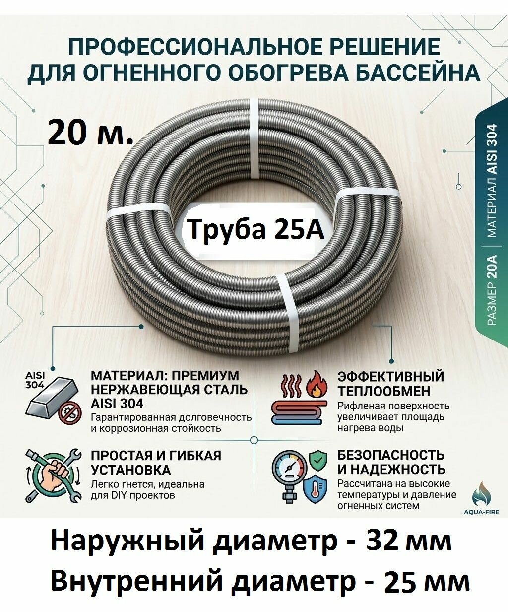 25А 20 метров Нержавеющая гофротруба 25 мм для обогрева бассейнов на дровах огнем, гофрированная труба обогреватель бассейна и банного чана