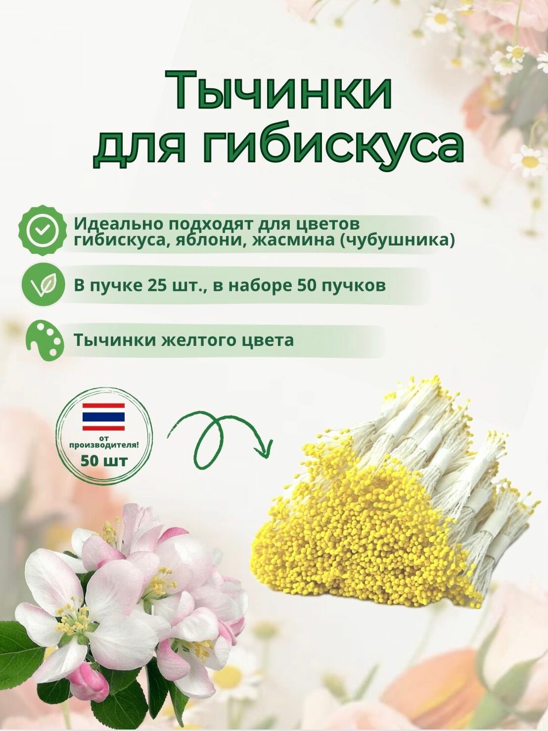 Тычинки для гибискуса, для искусственных цветов 50 пучков, желтые