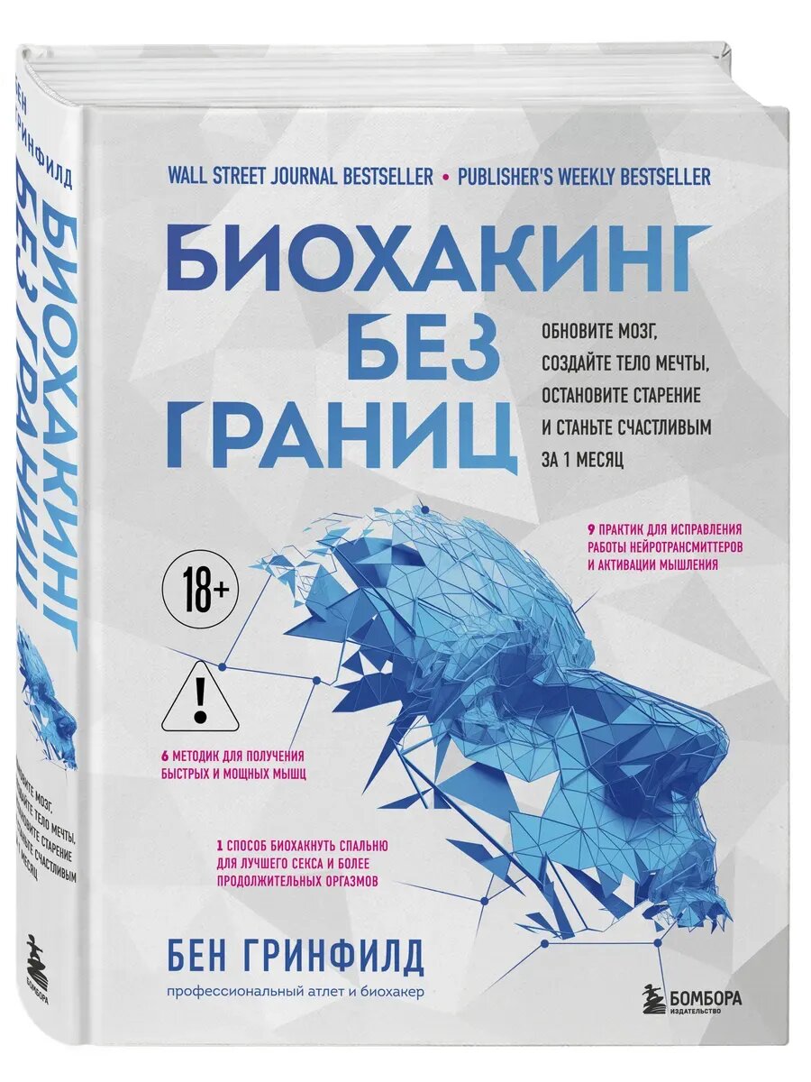 Бен Гринфилд. Биохакинг без границ. Обновите мозг, создайте тело мечты, остановите старение и станьте счастливым