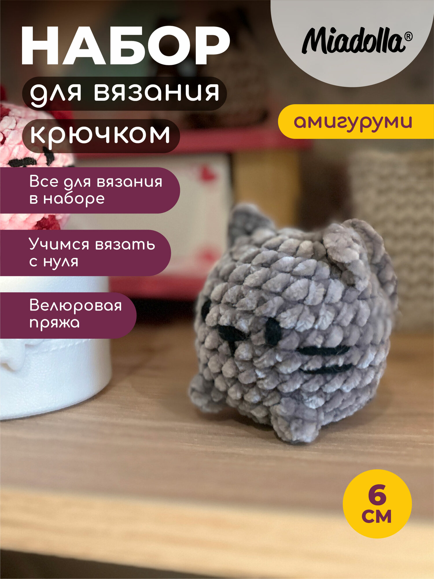 Набор для вязания крючком игрушки (велюр) "Miadolla" AMG-MN-0158 Серый котик
