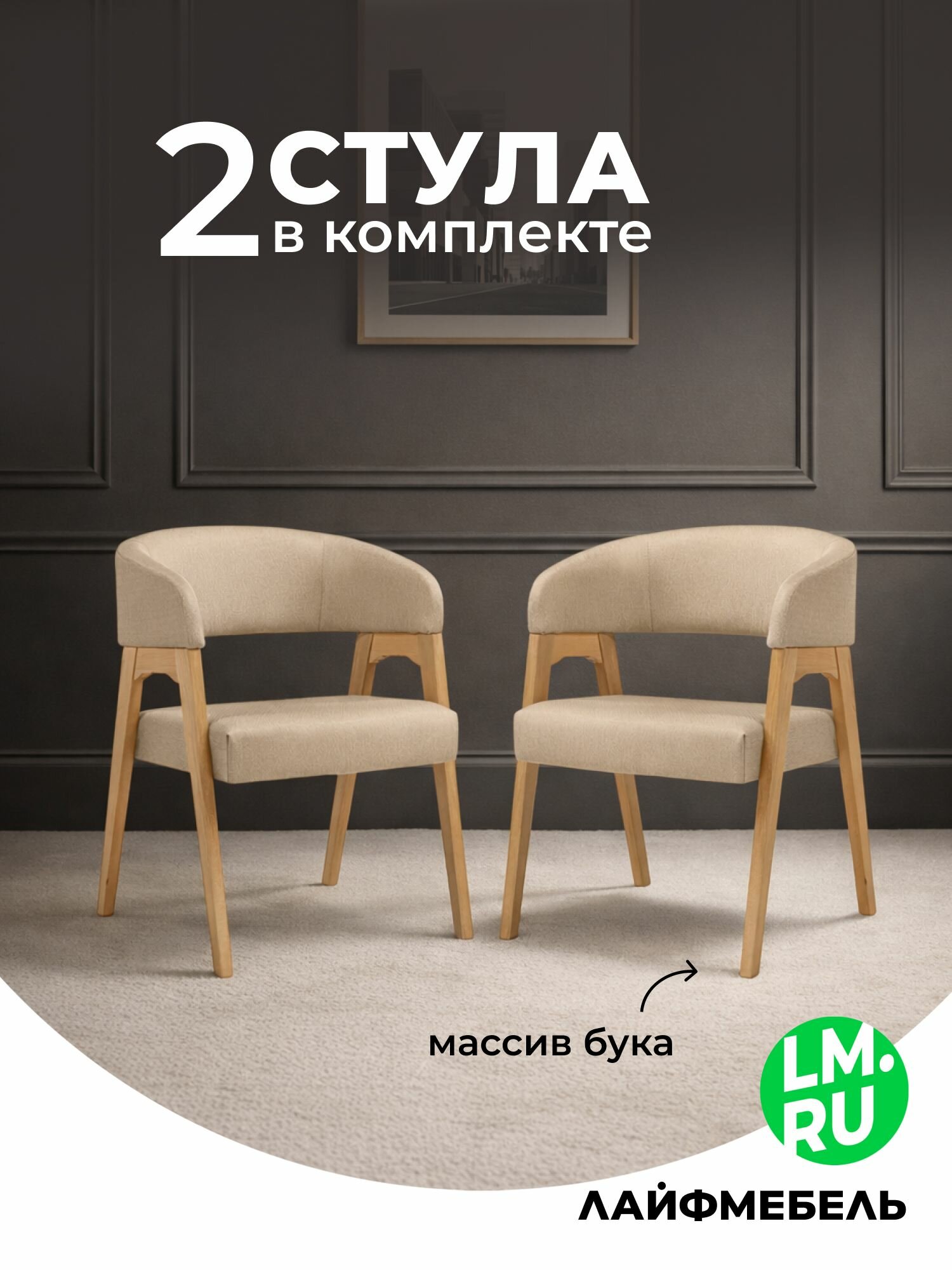 Лайфмебель Комплект из 2-х деревянных стульев Невада 1 натуральное дерево / ткань 135