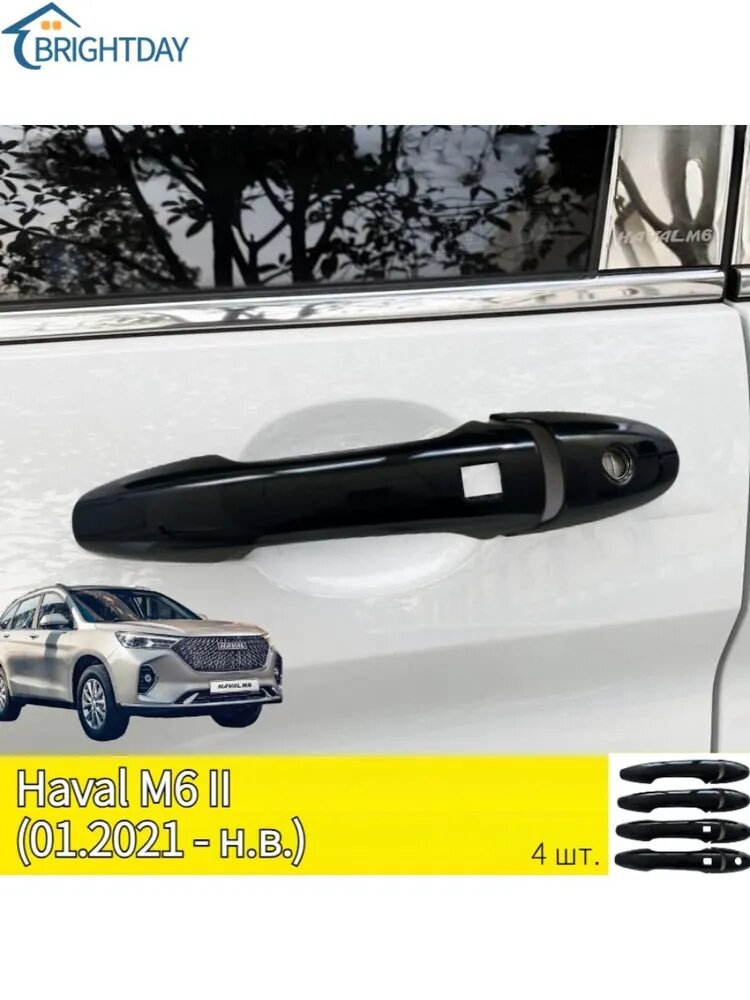 Накладки на дверные ручки Haval M6 II, защита от царапин, 4 шт, черные