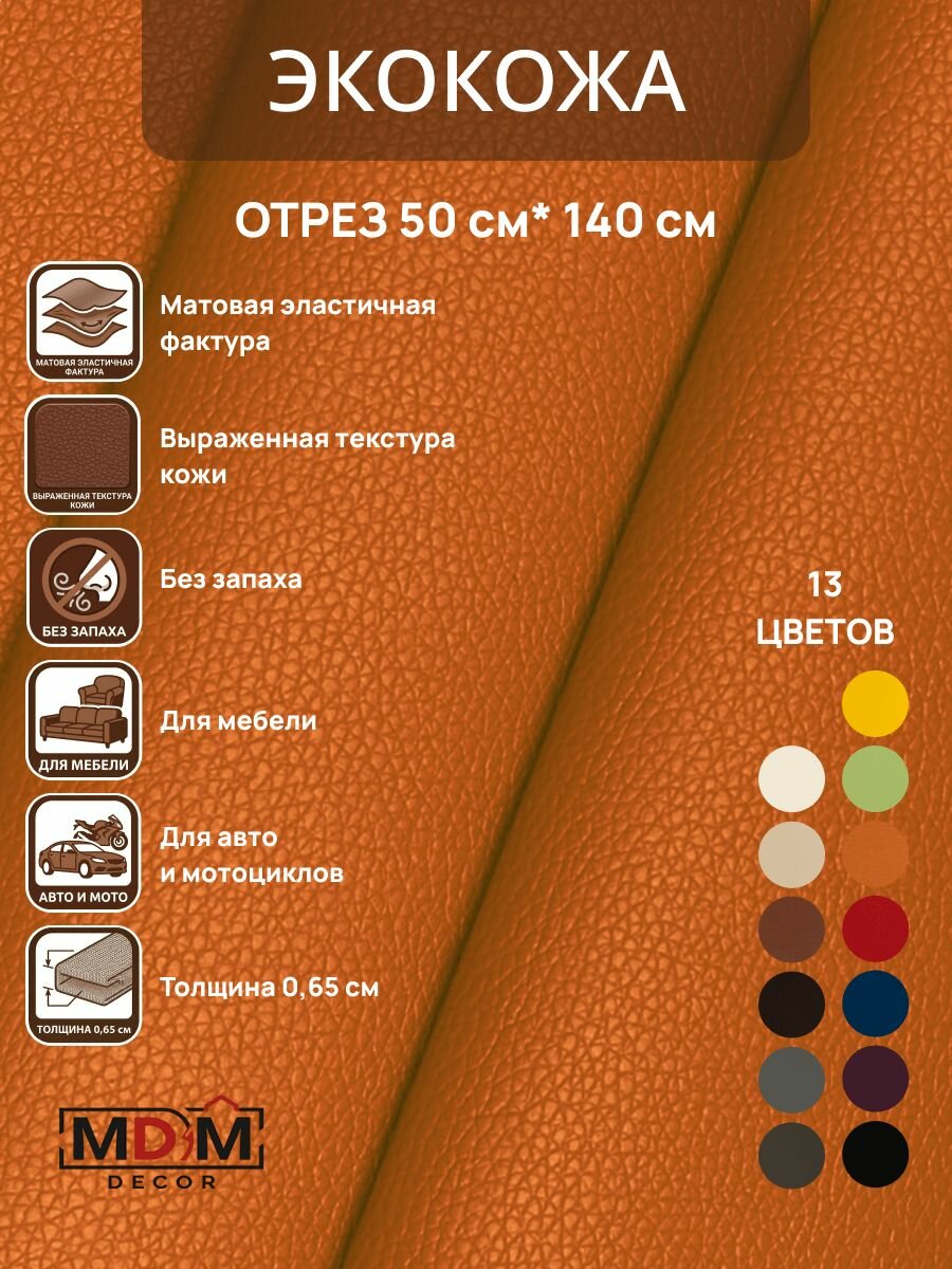 Экокожа Комфорт Отрез 0,5м*1,4м Цвет оранжевый
