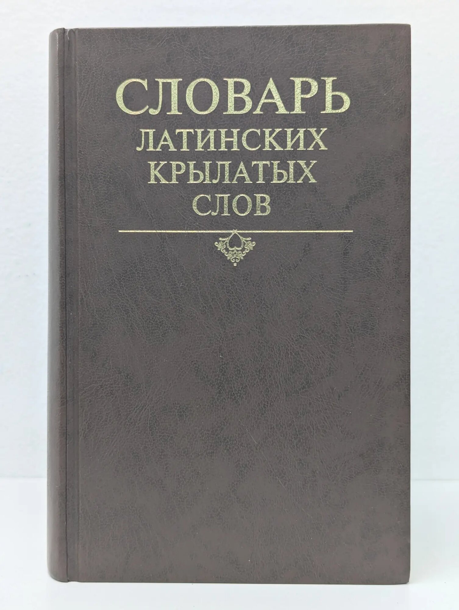Словарь латинских крылатых слов Боровский Яков Маркович, Бабичев Николай Тихонович 1997