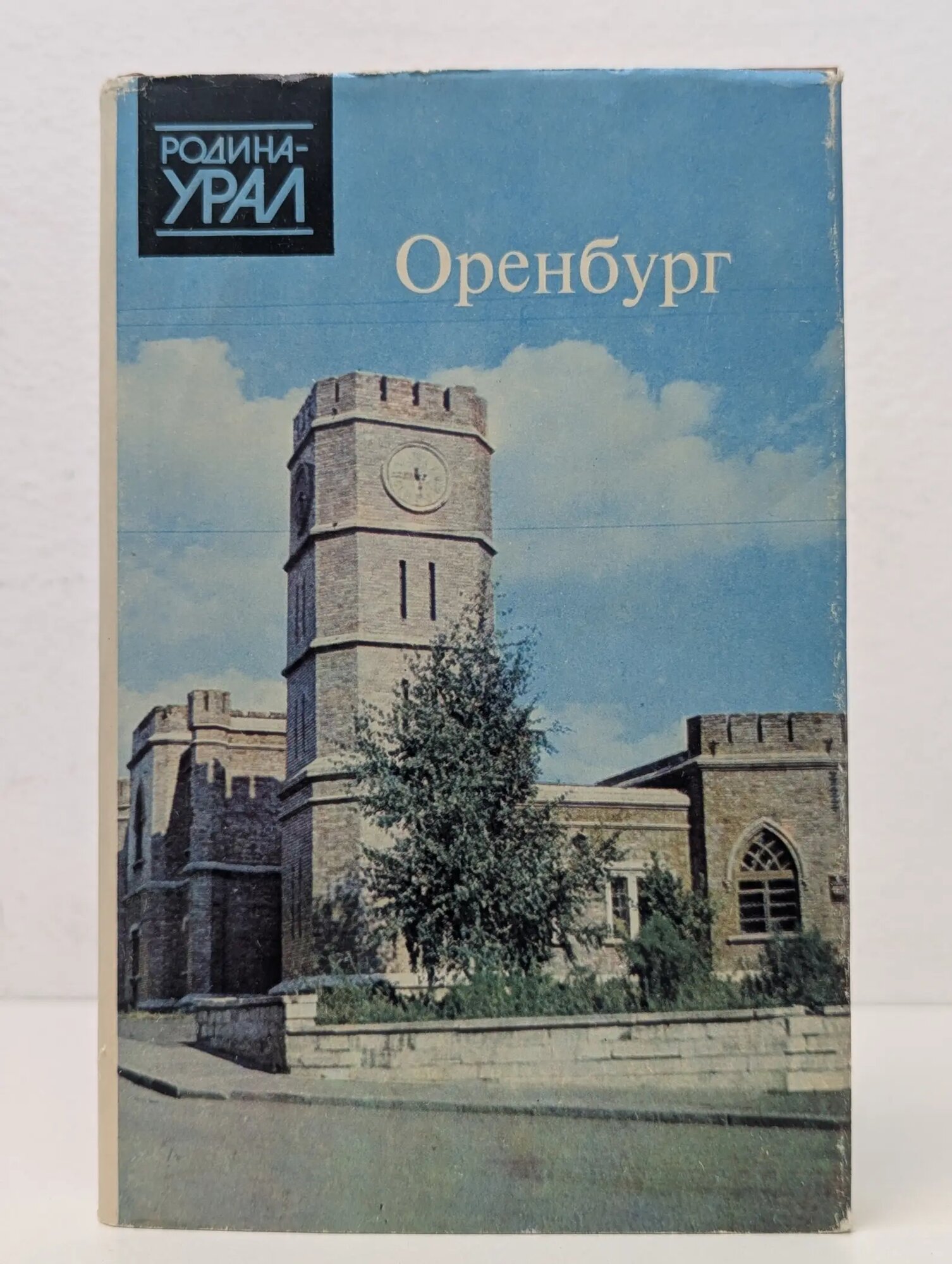 Родина-Урал. Оренбург Войнов В. М, Слурницкий Л. И. 1993