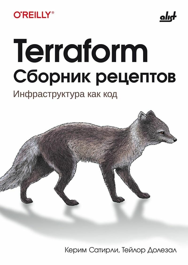 Terraform. Сборник рецептов.