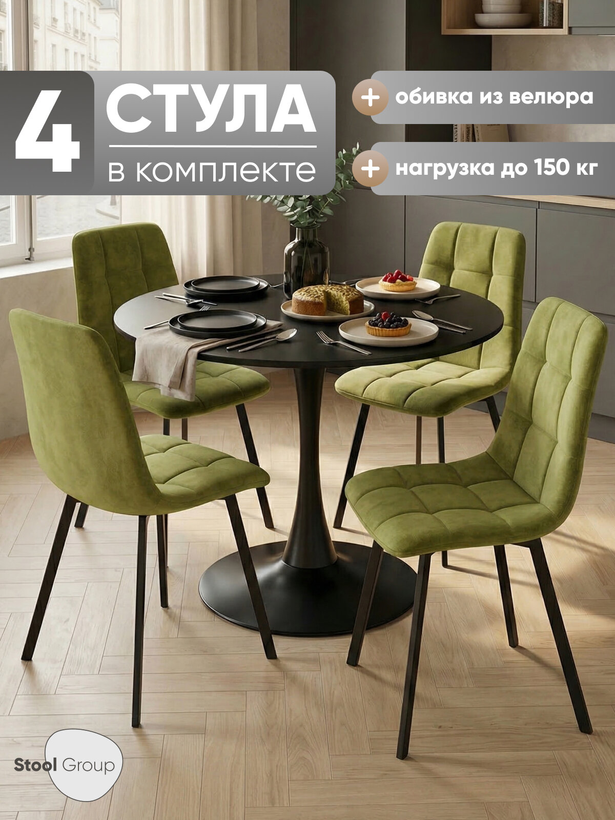 Стулья для кухни Chilly, обивка из велюра, мягкие, цвет фисташковый, 4 шт