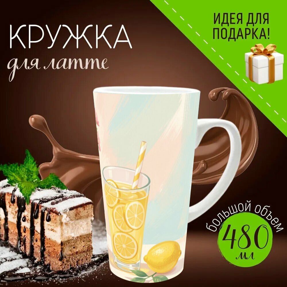 Кружка латте керамическая большая для чая и кофе с прикольным принтом "Лимоны, цветы и кувшин. Нежная летняя композиция в пастельных оттенках: полосатый керамический сосуд." 500 мл.