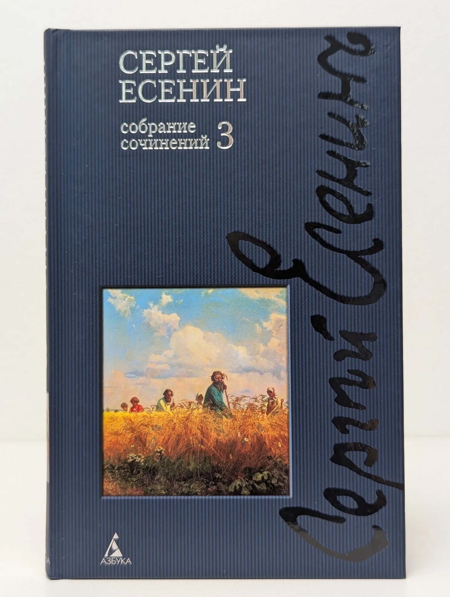 Сергей Есенин. Собрание сочинений. В 3 томах. Том 3 Есенин Сергей Александрович 2012