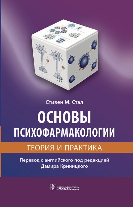 Основы психофармакологии. Теория и практика / Стивен М. Стал ; пер. с англ. под ред. Д. Криницкого.