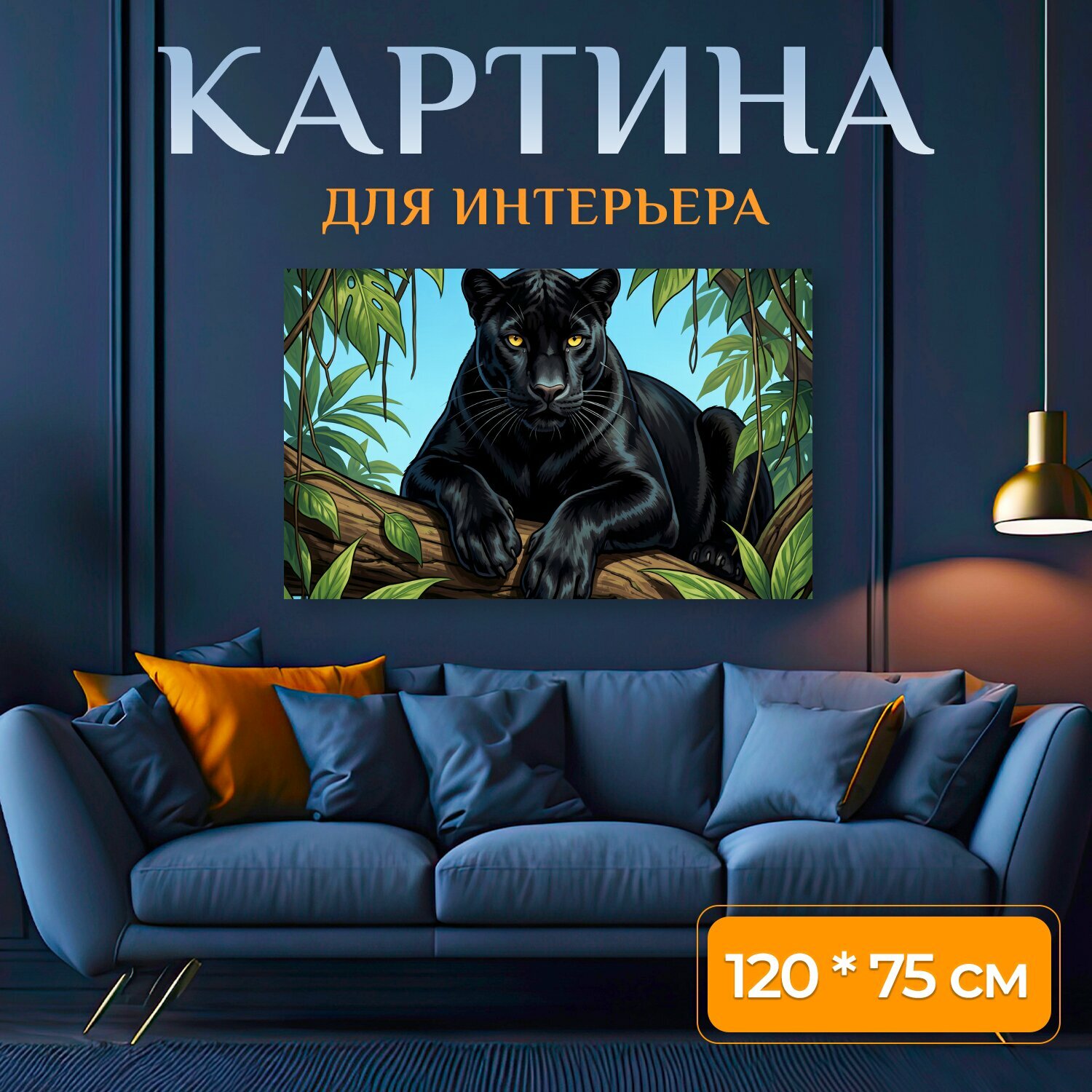 Картина на холсте "Черная пантера в джунглях. Реалистичная иллюстрация дикой хищной кошки на ветке среди густой тропической листвы. Насыщенные." на подрамнике 120х75 см. для интерьера