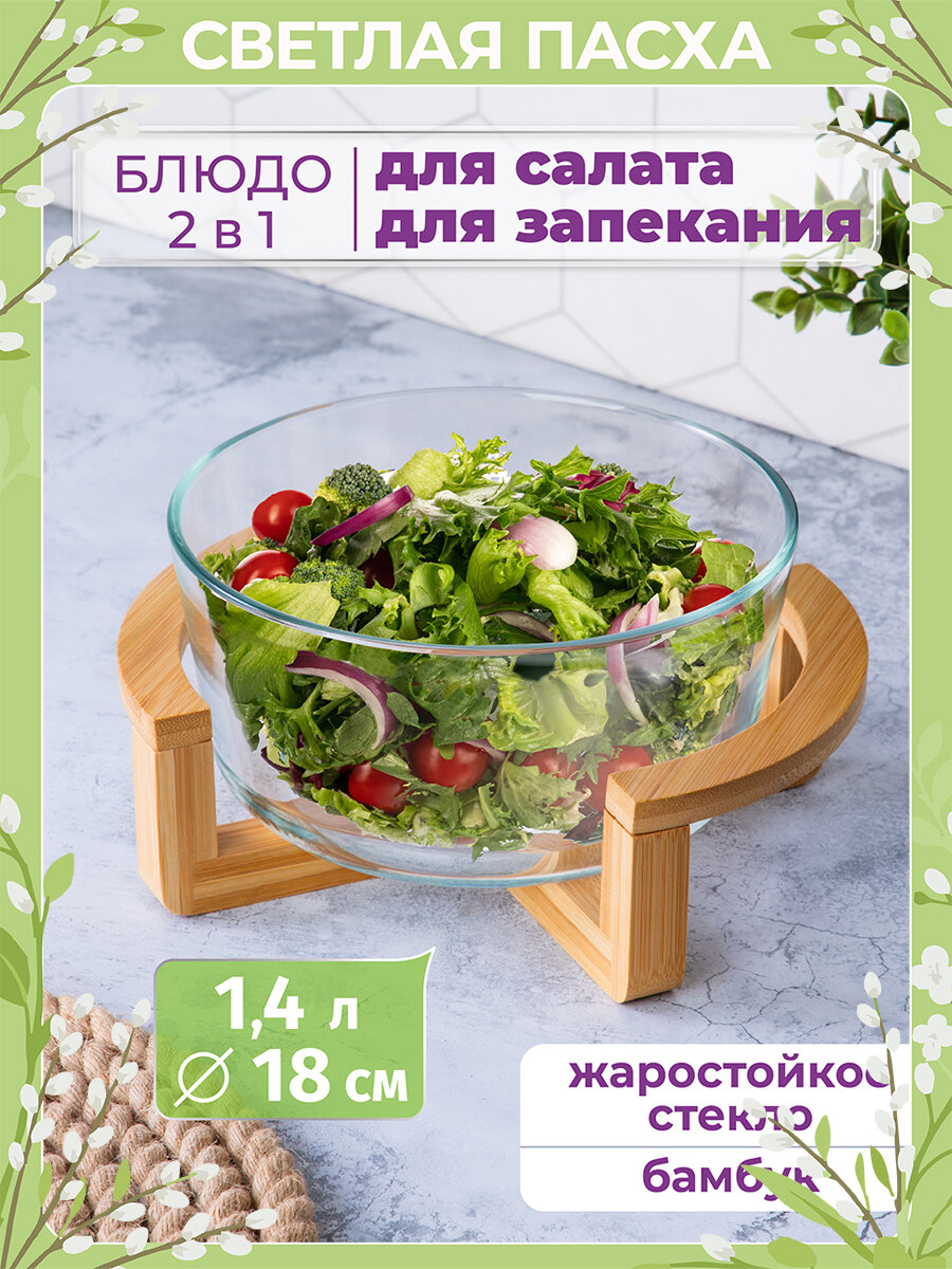 Блюдо, салатник для сервировки и запекания 1,4 л Elan Gallery GLASKRAFT, 21,5х18х10,5 см, с бамбуковой подставкой