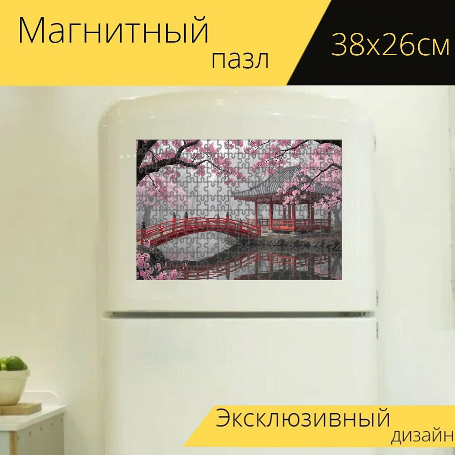Магнитный пазл "Японский сад с цветущей сакурой. Атмосферный восточный пейзаж: розовые цветы на ветвях, красный мостик над тихой водой, традиционная беседка." для интерьера, 38х26 см.