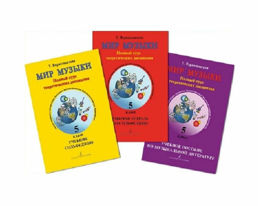 Мир музыки. Полный курс теоретических дисциплин. 5 кл. Комплект из 3-х тетр. (+2CD)