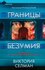 Границы безумия