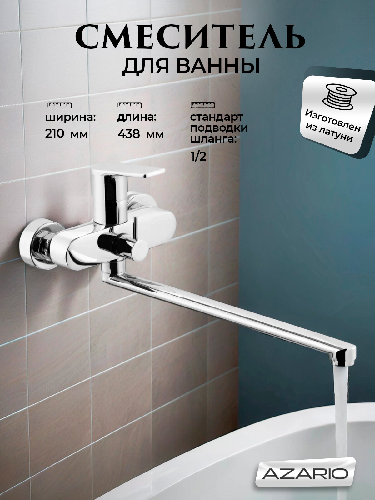 Смеситель для ванны с длинным изливом AZARIO TREYA, хром (AZ-15681721)