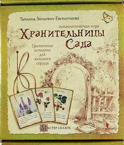 Хранительницы сада. Психологическая игра (Коробка)
