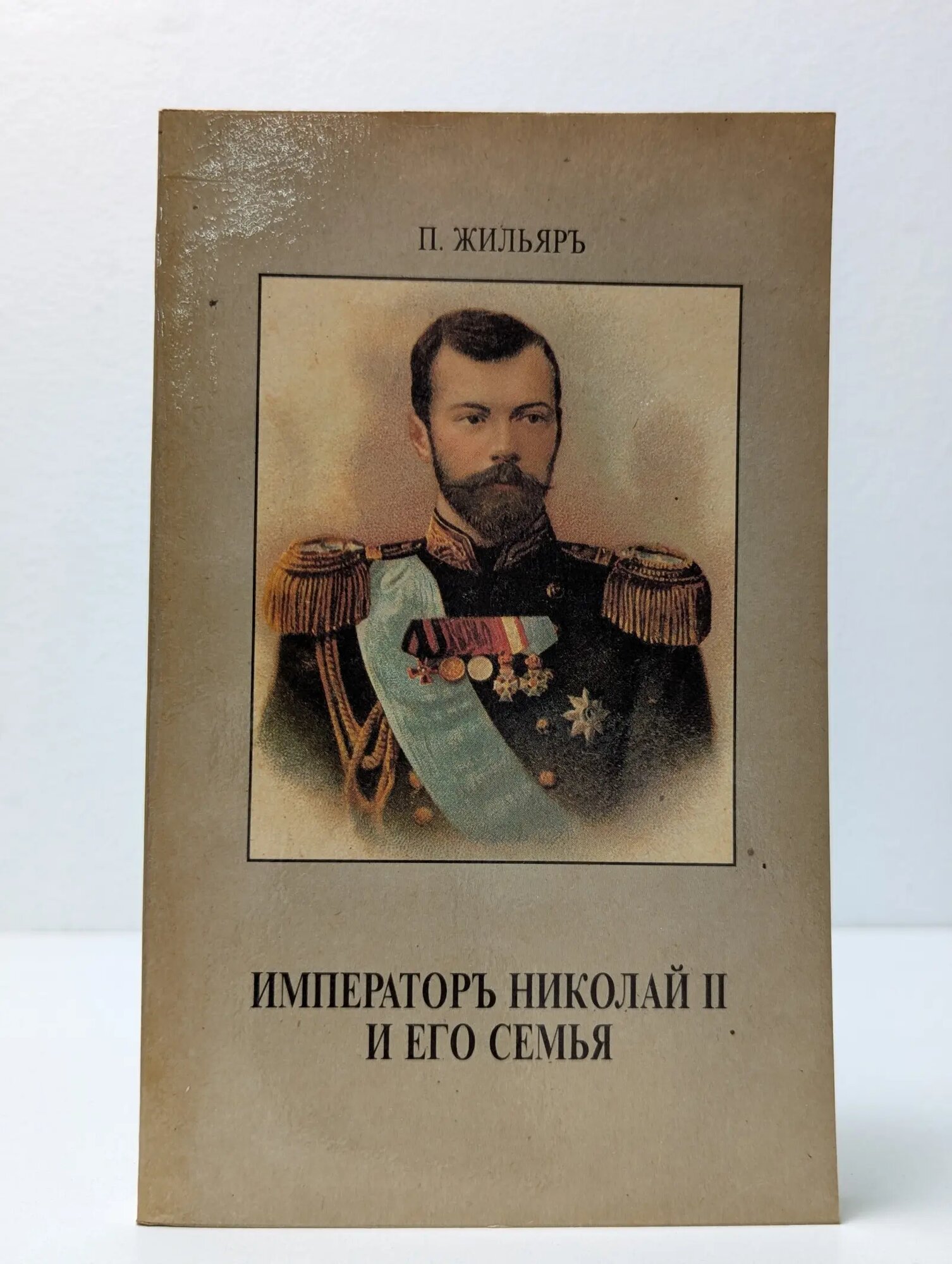 Император Николай II и его семья Жильяр Пьер 1991