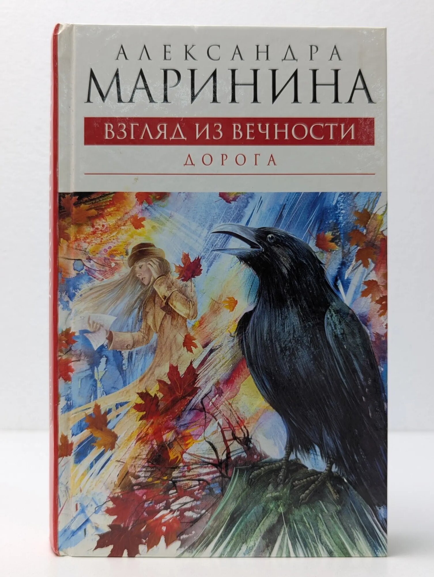 Взгляд из вечности. Книга 2. Дорога Маринина Александра Борисовна 2009