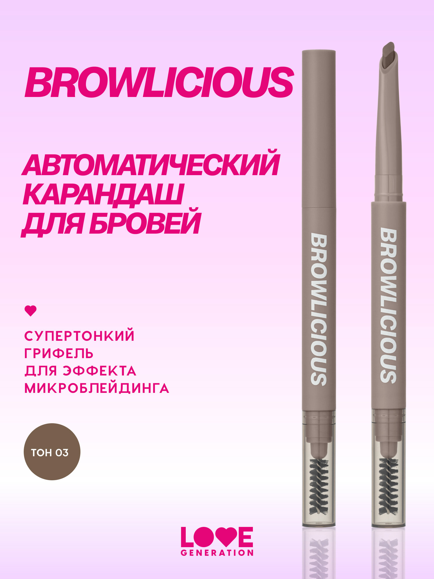 Автоматический карандаш Love Generation Browlicious 03, ультратонкий, скошенный стержень