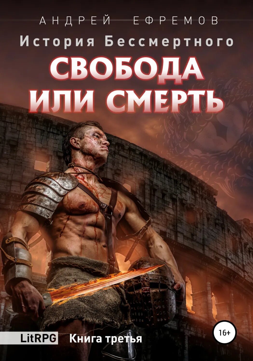 История Бессмертного. Книга 3. Свобода или смерть. [Цифровая книга]