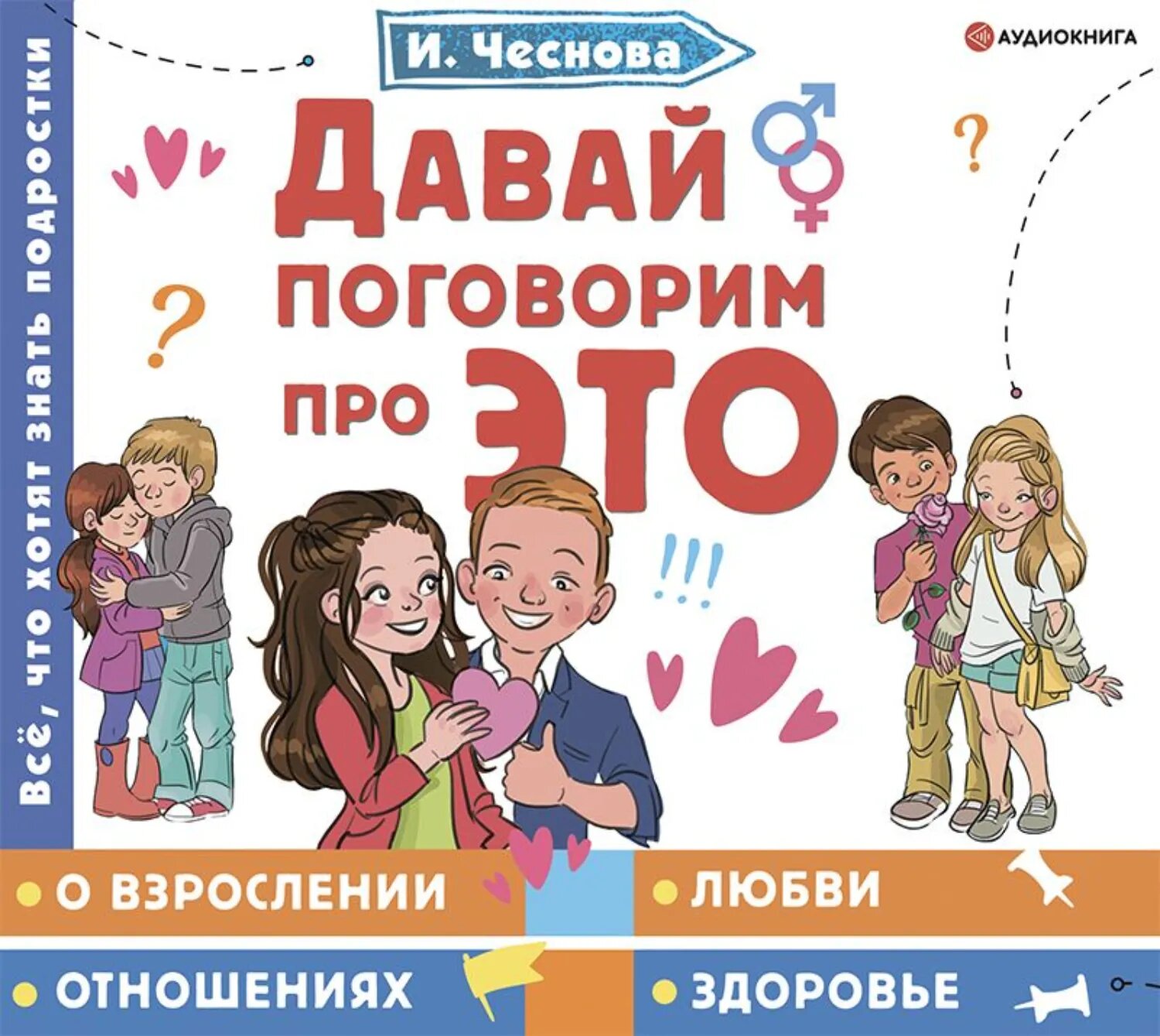 Давай поговорим про ЭТО [Аудиокнига]