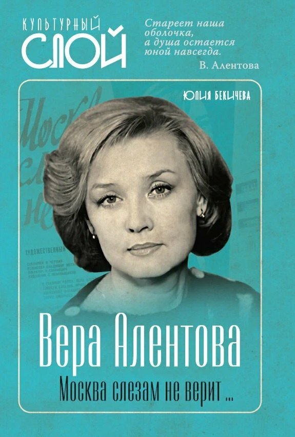 Вера Алентова. Москва слезам не верит… / Юлия Бекичева