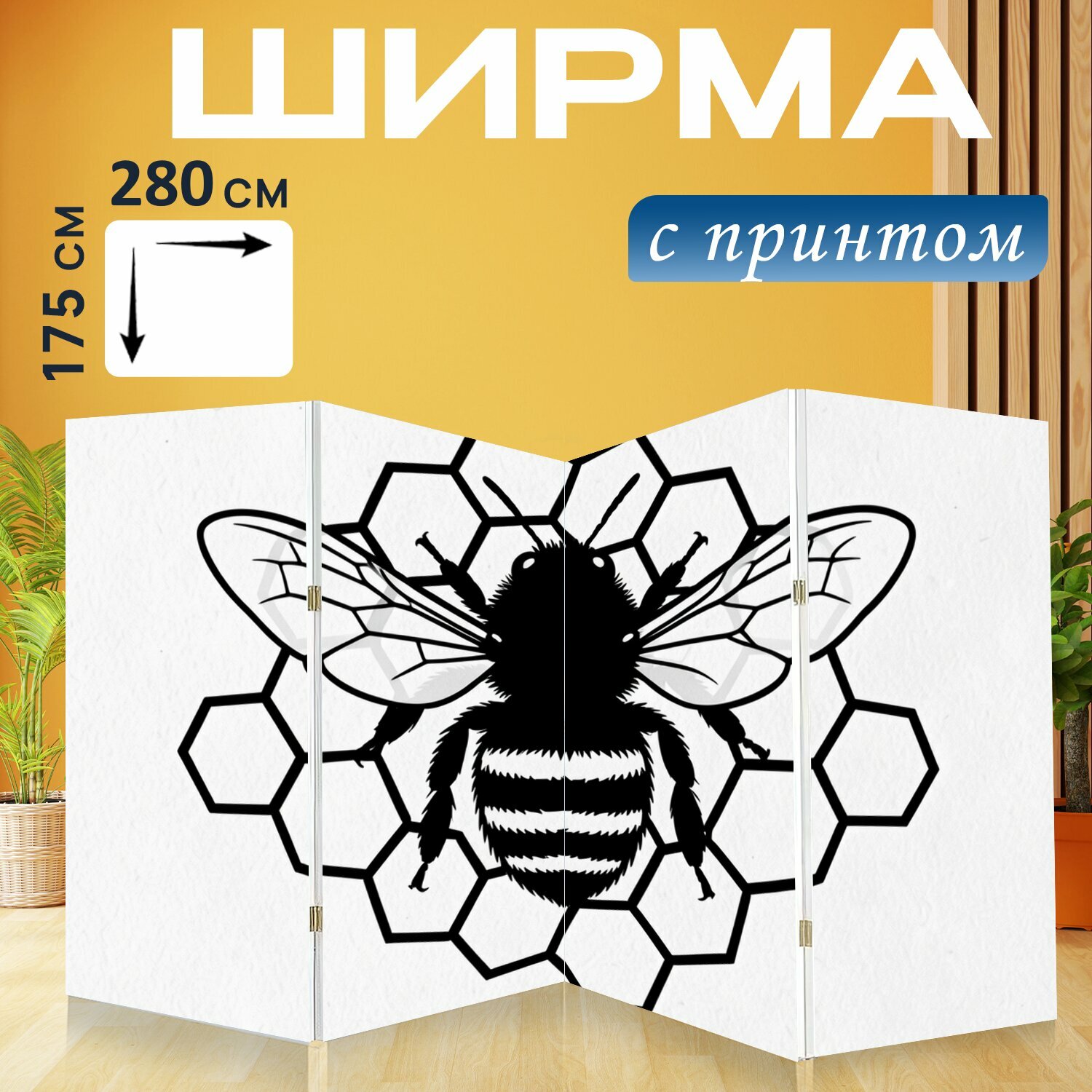 Ширма "Пчела и соты. Черно-белая графика с крупным насекомым на фоне ячеистой структуры улья. Контрастные." перегородка для зонирования комнаты с принтом 280x175 см. на холсте