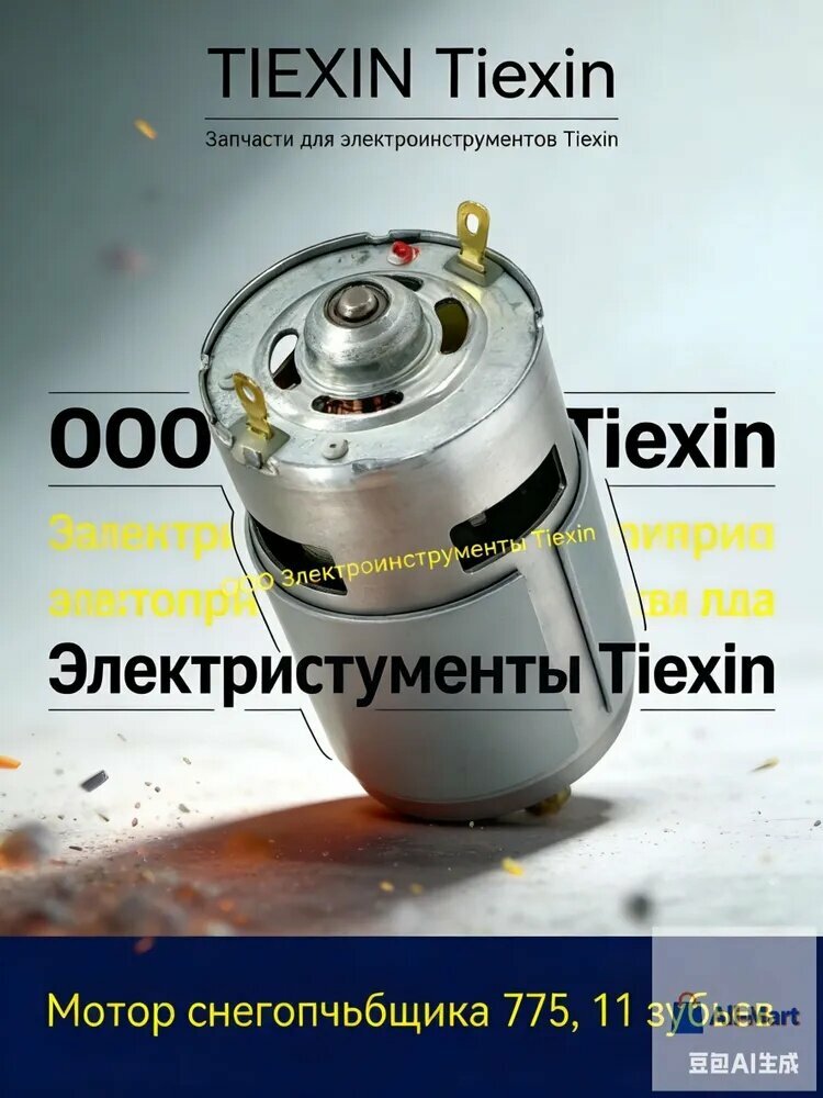 Электродвигатель 775 для снегоуборщика 21В 11 зубьев мощный мотор постоянного тока для аккумуляторной снегоуборочной машины, надежная запчасть для ремонта садовой техники и электроинструмента-All-Mart