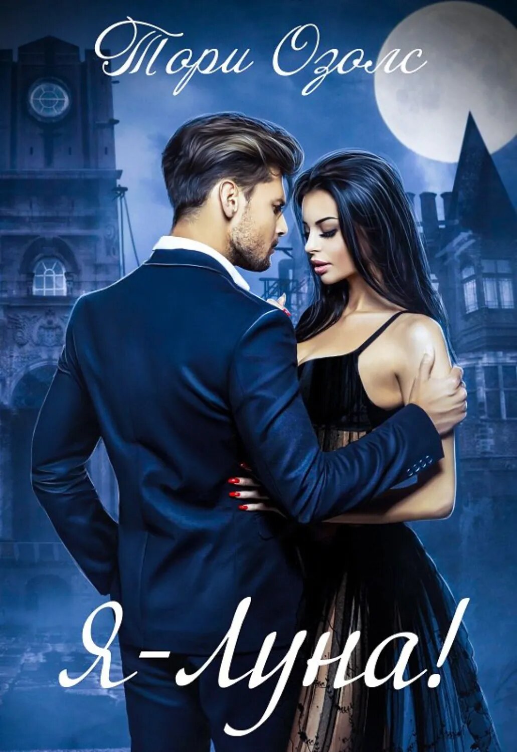 Я – Луна! [Цифровая книга]