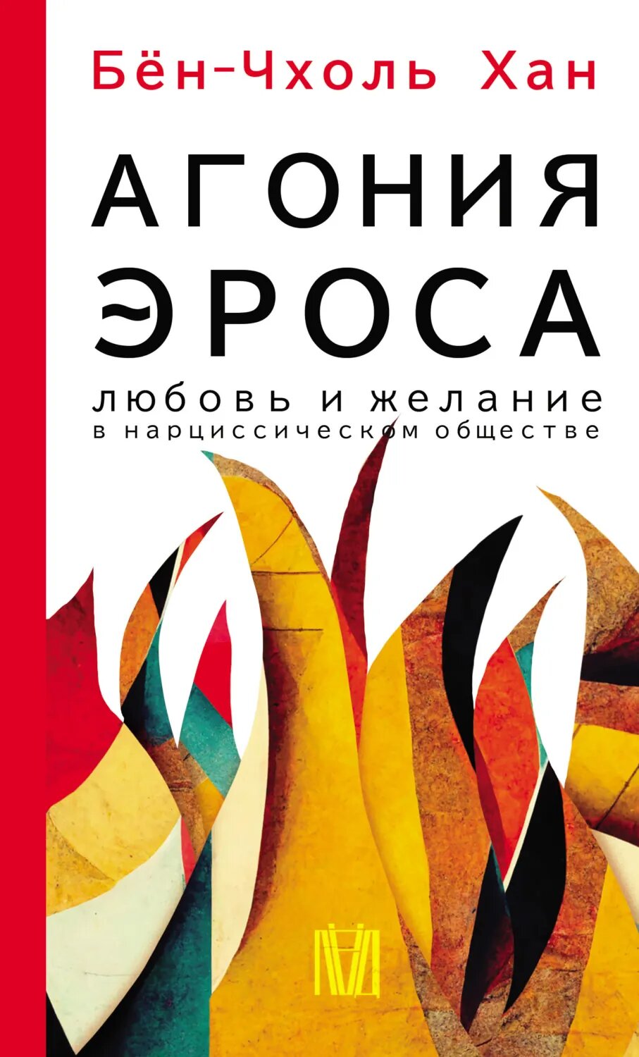 Агония эроса. Любовь и желание в нарциссическом обществе [Цифровая книга]