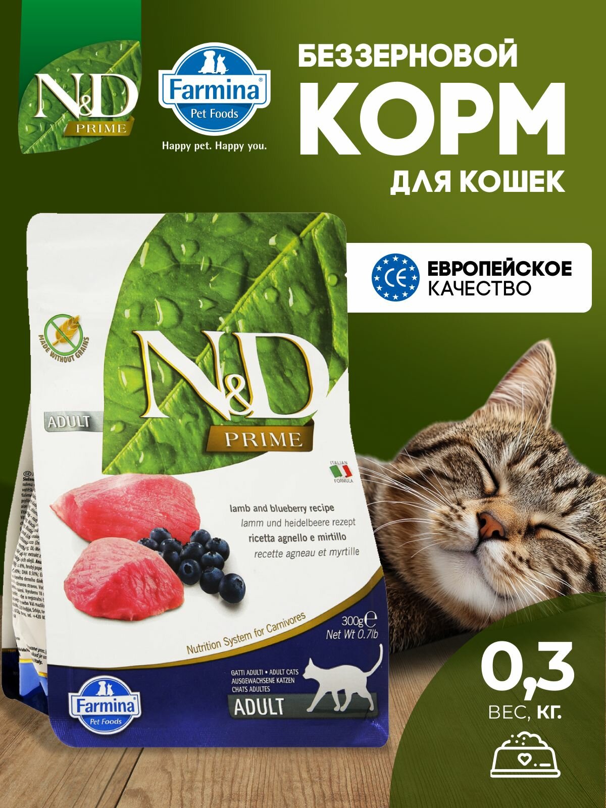 Farmina N&D Prime Сухой беззерновой корм Прайм для взрослых кошек ягненок с черникой 300 гр, Срок до 28.06.2026 г
