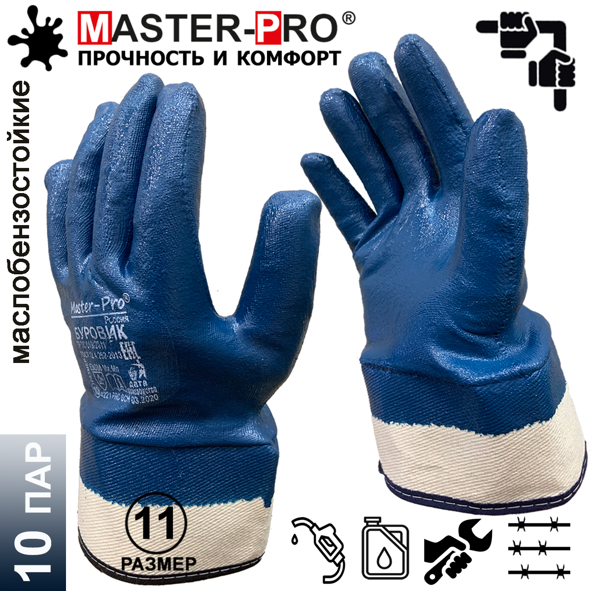 10 пар. Краги рабочие Master-Pro® буровик х/б с плотным нитриловым покрытием, маслобензостойкие, размер 11 (XXL)