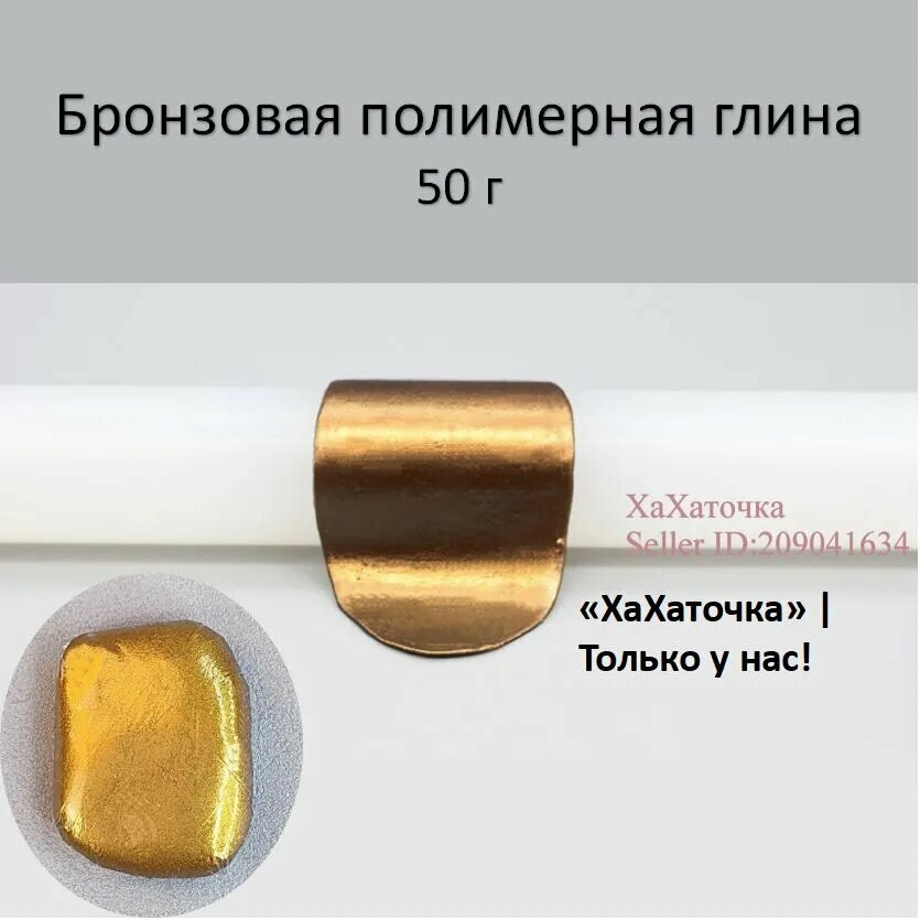 Полимерная глина самоотвердевающая "Античная Бронза", 50 г