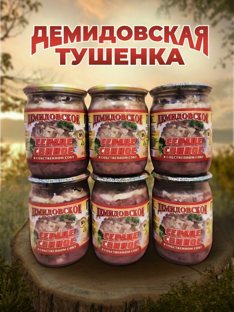 Сердце свиное 6шт. по 0,5кг. ГОСТ Демидовская тушенка ГОСТ Р 55477-20013
