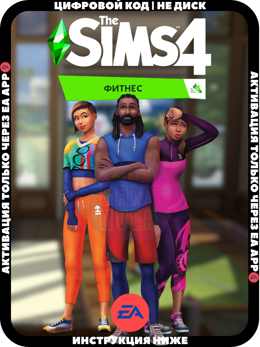 The Sims 4: Фитнес | Каталог (EA APP) , Цифровой код активации для ПК | PC , Регион Россия и СНГ