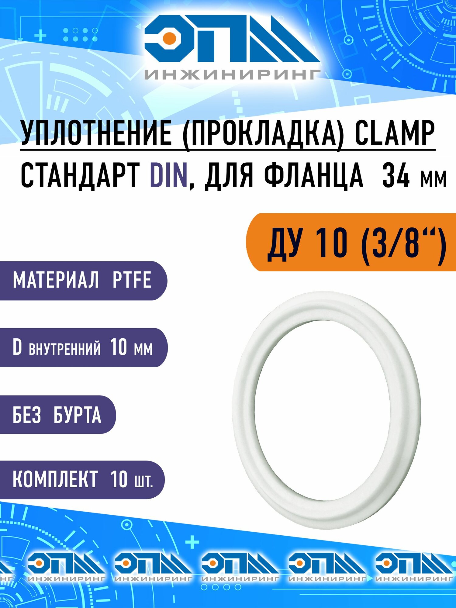 Уплотнение (прокладка) CLAMP Ду 10 (3/8"), PTFE, стандарт DIN, для фланца кламп 34 мм, без бурта, 10 шт./упак, тефлон, фторопласт