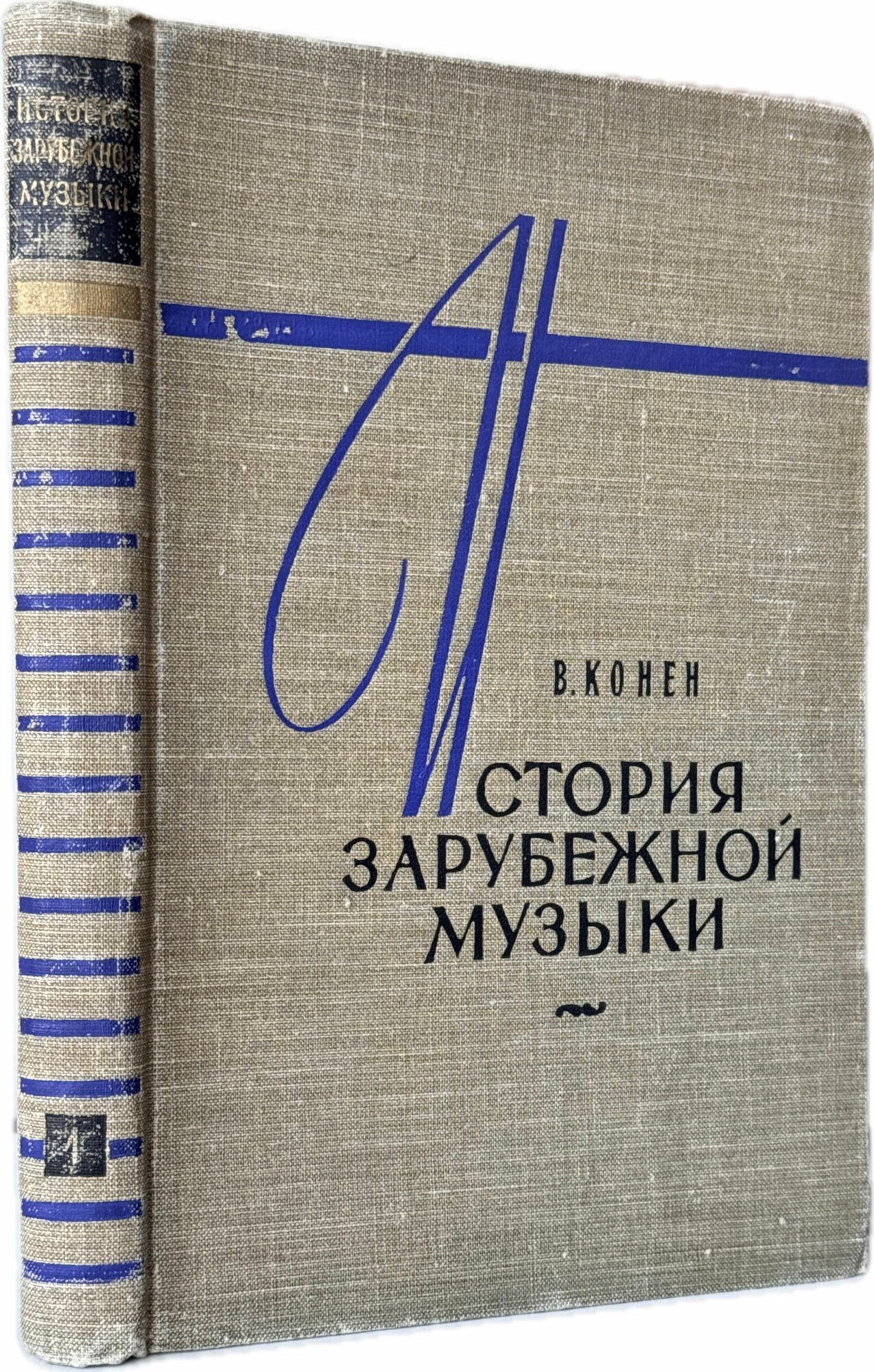 История зарубежной музыки XIX века. Выпуск первый. Германия, Австрия, Италия, Франция, с 1789 года до середины XIX века