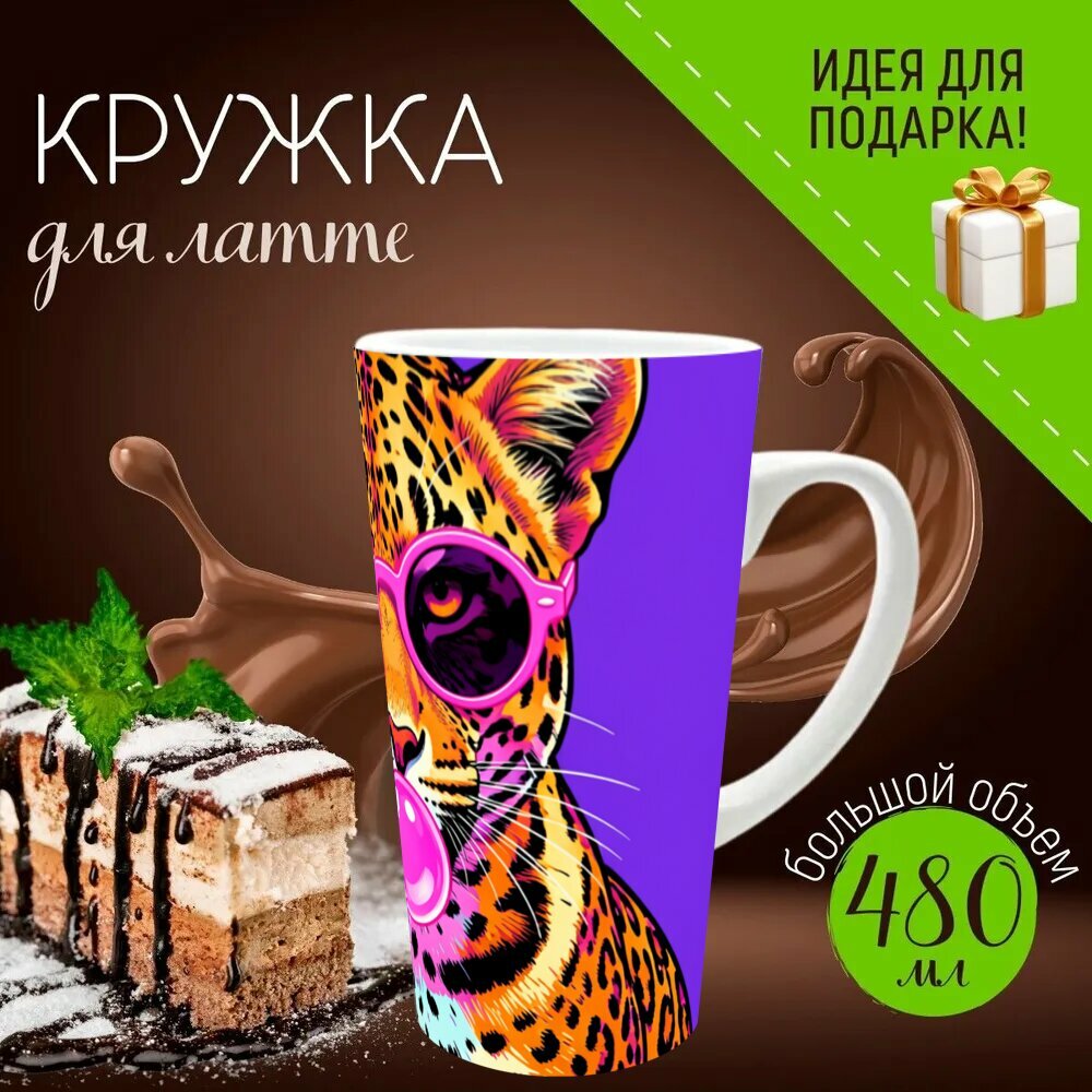 Кружка латте керамическая большая для чая и кофе с прикольным принтом "Леопард в розовых очках. Яркий неоновый образ дикой кошки с модными круглыми линзами и жевательной." 500 мл.