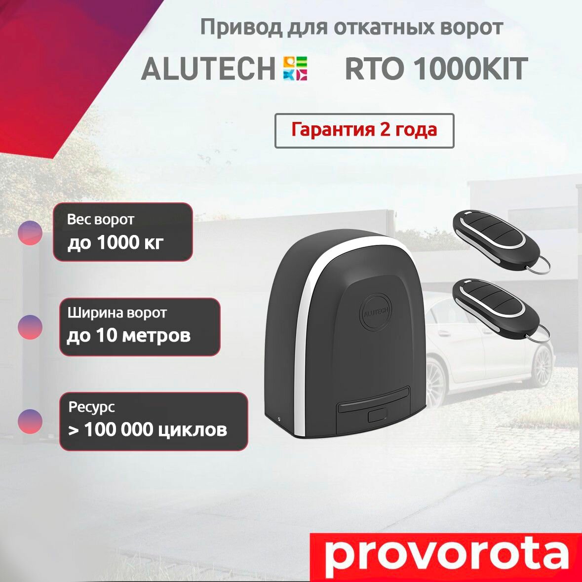 Автоматика для откатных ворот АlUTECH. Электропривод RTO 1000 KIT