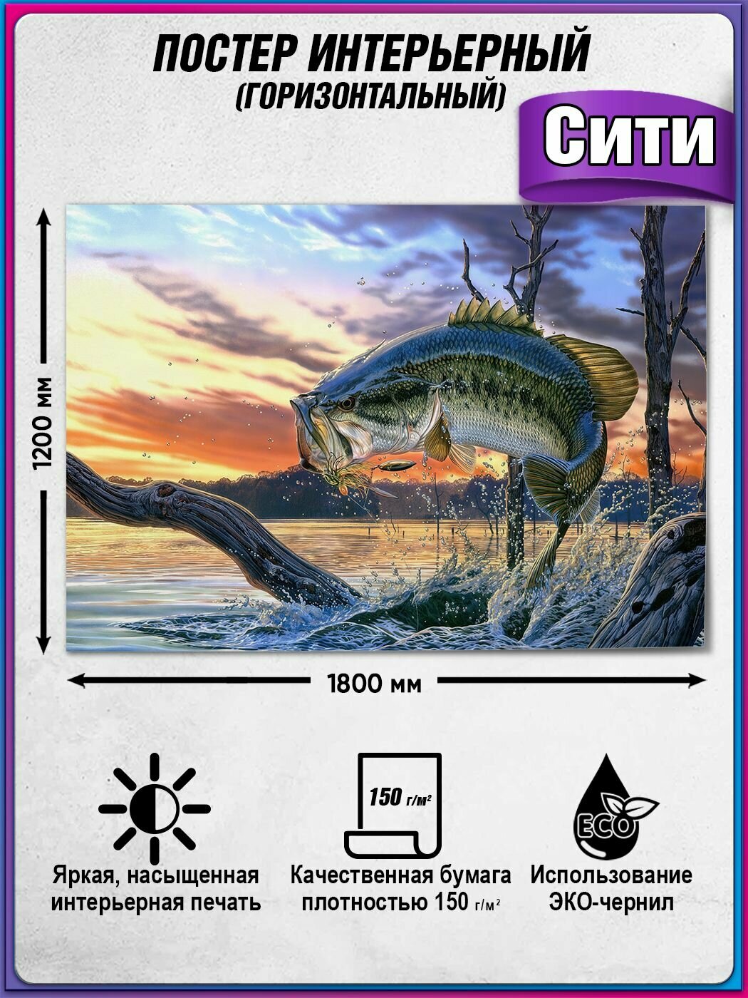 Постер интерьерный "Окунь", плакат, подарок на День рыбака / Сити-формат (180x120 см.)